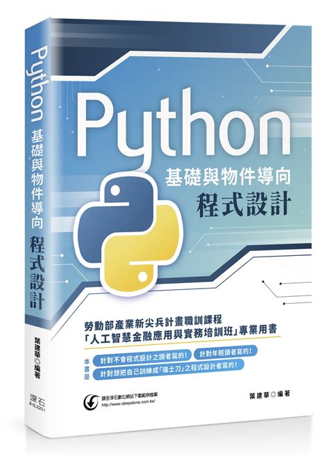 Python基礎與物件導向程式設計 誠品線上