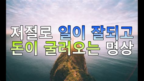 문은식의 행복명상 73회 저절로 일이 잘되고 돈이 굴러오는 명상소원 부자 성공꿈소망행복대박asmr잠재의식혁명마음혁명 Youtube