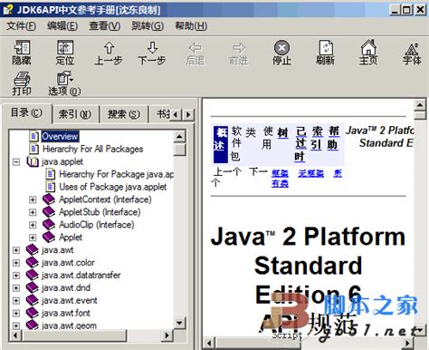 JDK API 中文参考手册 沈东良制 chm 电子书 下载 脚本之家