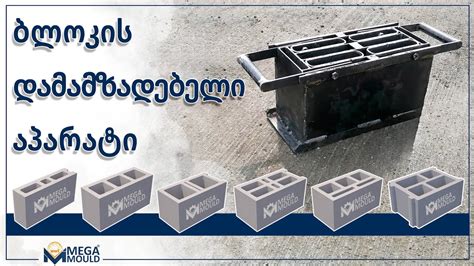 ბლოკის ყალიბი Blokis Aparati Youtube