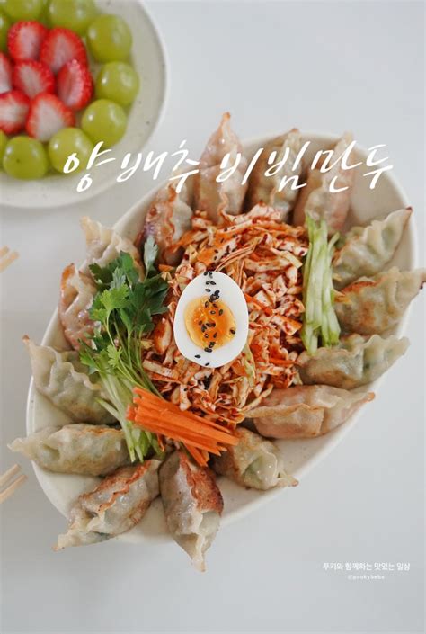 양배추 비빔만두 만들기 교자만두 야채무침소스 양념장 레시피 네이버 블로그