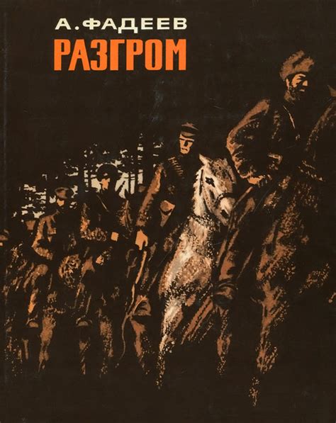 Разгром | Фадеев Александр Александрович - купить с доставкой по ...