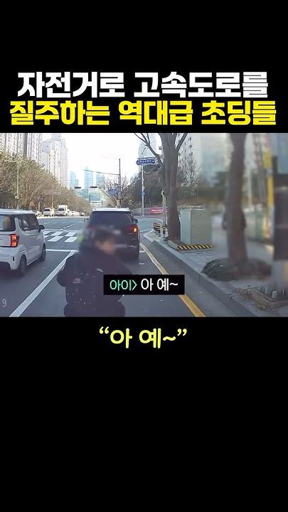 한문철도 경악한 고속도로에서 자전거를 타는 촉법소년 초딩들 Youtube