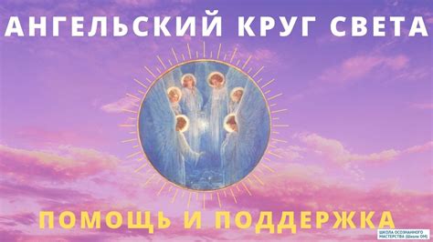 АНГЕЛЬСКИЙ КРУГ СВЕТА ДЛЯ ПОМОЩИ И ПОДДЕРЖКИ - YouTube