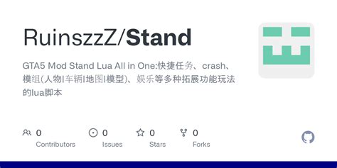 GitHub RuinszzZ Stand GTA5 Mod Stand Lua All in One 快捷任务crash模组 人物 车辆 地图 模型 娱乐等多种拓展功能玩法的lua脚本