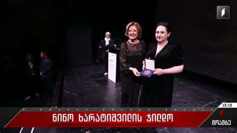 ნინო ხარატიშვილის ჯილდო 1tv