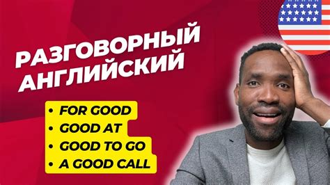 Слово "GOOD" не всегда хорошо | Урок английского языка простыми словами ...
