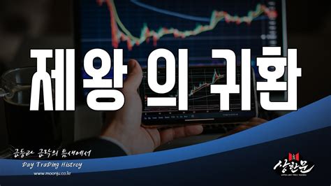 데이트레이딩 히스토리 제왕들이 돌아오다 자이글삼화전기삼화전자에스엔유서울반도체다이나믹디자인엑스게이트