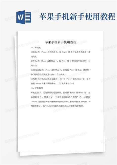 苹果手机新手使用教程word模板下载 编号qpymoxow 熊猫办公