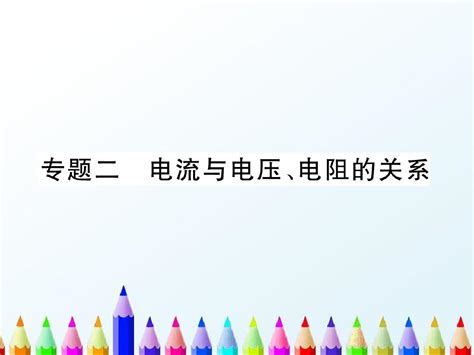 【初中物理】2018最新教科版物理九年级下册同步作业课件：专题2 电流与电压、电阻的关系word文档在线阅读与下载无忧文档