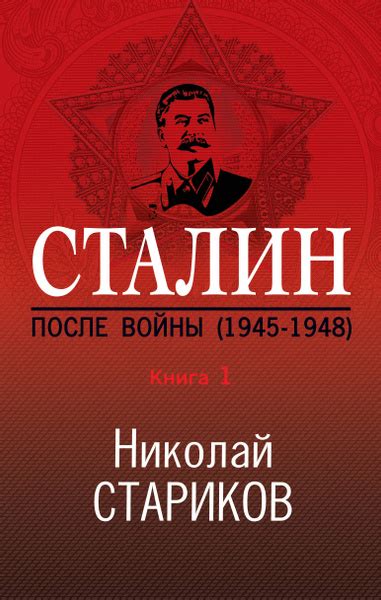 Сталин. После войны. Книга первая. 1945-1948 - купить с доставкой по ...