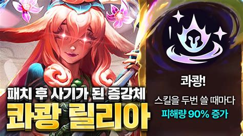 패치 후 사기가 된 증강체 콰쾅 릴리아 롤토체스 강의 Youtube