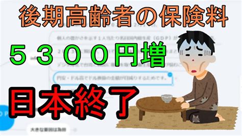 2024年度から後期高齢者の保険料が5300円増える【現役世代の負担軽減】 Youtube