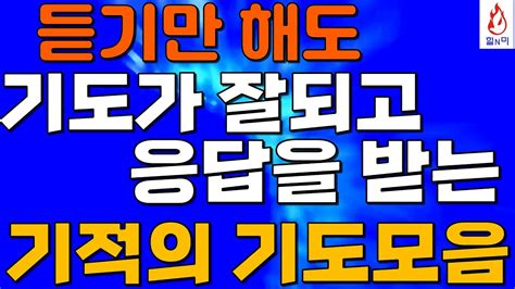 듣기만 해도 기도가 잘되고 응답을 받는 기적의 기도모음 Youtube