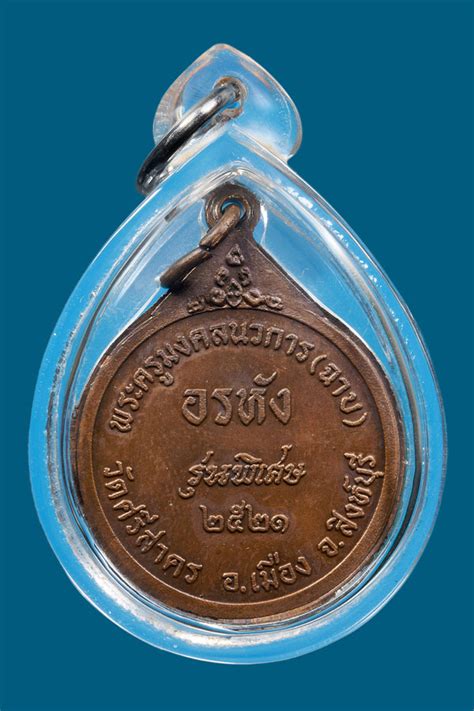 เหรียญหลวงพ่อฉาบ วัดศรีสาคร รุ่น ๒ พิมพ์อรหังไทย ปี ๒๕๒๑ พระเครื่อง พระแท้ Webpra เว็บ พระ คอม