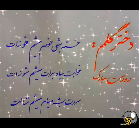 کلیپ زیبا و عاشقانه برای استوری روز دختر با خط شکسته نستعلیق فیلو