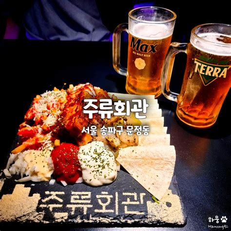 문정역 술집 주류회관 문정동 맥주 맛집 퓨전포차 네이버 블로그