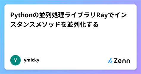 Pythonの並列処理ライブラリRayでインスタンスメソッドを並列化する