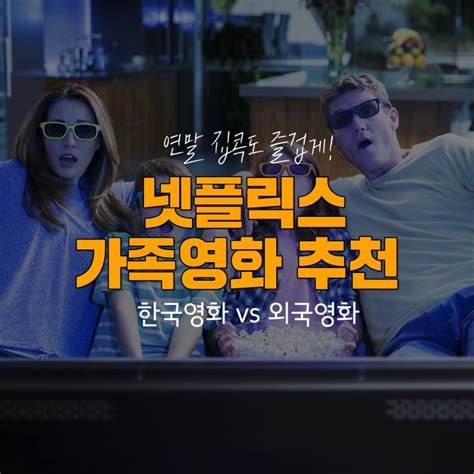 넷플릭스 가족영화 추천 Top 5 한국 Vs 외국 영화 추천 네이버 블로그