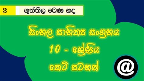 ගුත්තිල වෙණ නද සිංහල සාහිත්‍ය සංග්‍රහය 10 ශ්‍රේණිය කෙටි සටහන් Shortnotes Youtube