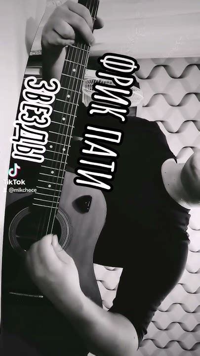 ФРИК ПАТИ Звезды Cover By Mikchece Freak Party Youtube