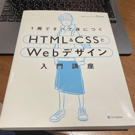 なんとわかりやすい一冊ですべて身につくHTML CSSとWebデザイン入門講座 フミヒロの読書記録良書で人生を変えよう