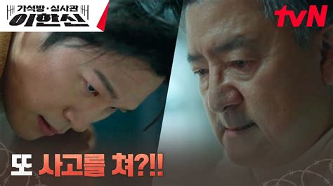 지동만 회장 또다시 사고 친 아들 이학주에 가차없는 폭력적 손찌검 가석방심사관이한신 Ep7 Tvn 241209 방송