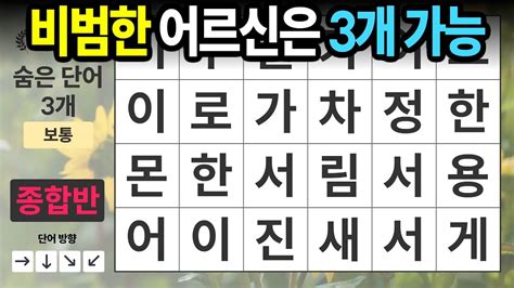 똑똑한 어르신만 3개 찾기 가능합니다ㅣ숨은단어찾기치매예방치매테스트치매예방퀴즈단어퀴즈치매예방활동낱말퀴즈 Youtube