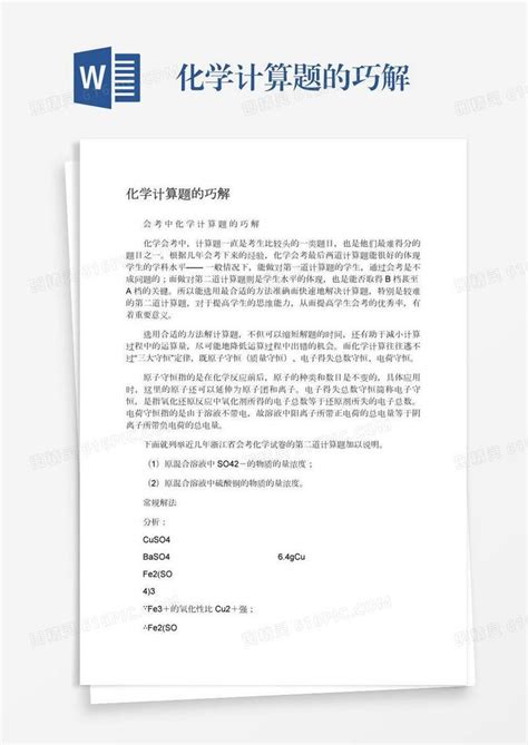 化学计算题的巧解word模板免费下载 编号1pnawelk4 图精灵