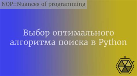 Выбор оптимального алгоритма поиска в Python By Дмитрий Переводit
