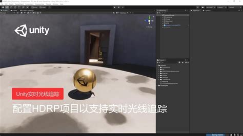 Unity Hdrp实时光线追踪详解系列 2 配置hdrp项目以支持光追 Youtube