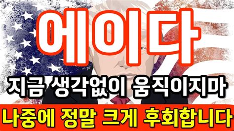 ♥에이다♥ 지금 생각없이 움직이지마 나중에 정말 크게 후회합니다 파이코인 리플 도지코인 비트코인 솔라나 이더리움