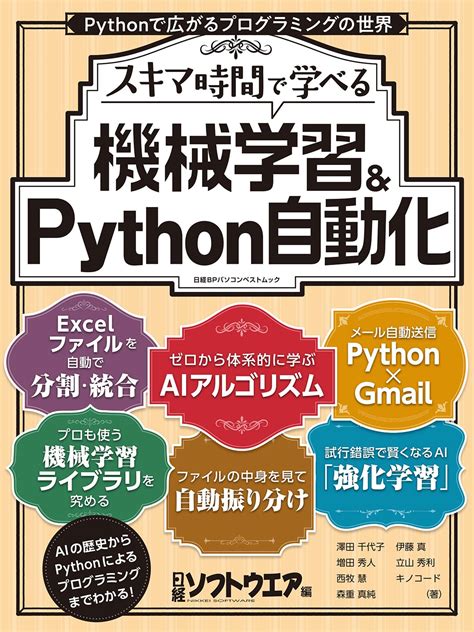 スキマ時間で学べる 機械学習＆python自動化 日経bookプラス