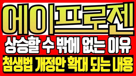 에이프로젠 첨생법 개정안 확대 되는 내용 상승할 수 밖에 없는 이유 확인하세요 지금부터 물량 모아가셔야 합니다 에이프로젠 목표가 에이프로젠바이오로직스 첨생법