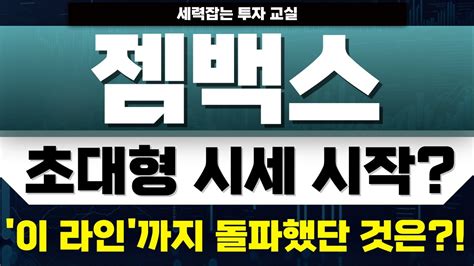 젬백스주가 주식 지금이 가장 중요한 자리인 이유 여기가 시작점일 수 있다 젬백스주가 젬백스 젬백스주가전망