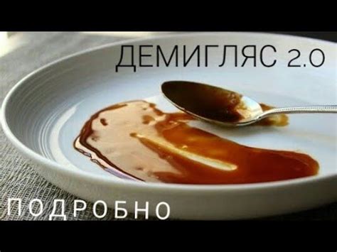 Соус Демиглас. Подробно! Demiglace. Slava cook - YouTube
