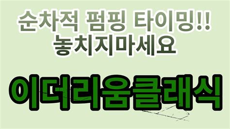 이더리움클래식 순차적 펌핑 타이밍 놓치지마세요 Youtube