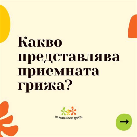 Приемните родители осигуряват сигурна безопасна и стабилна среда за деца останали без