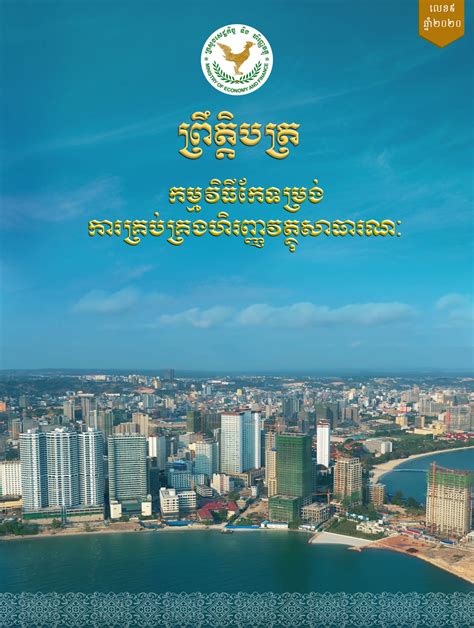 ព្រឹត្តិបត្រកម្មវិធីកែទម្រង់ការគ្រប់គ្រងហិរញ្ញវត្ថុសាធារណៈ នាយកដ្ឋានបុគ្គលិក