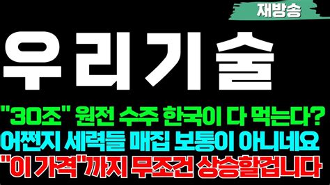 우리기술 주가전망 30조 원전 수주 한국이 다 먹는다 어쩐지 세력들 매집 보통이 아닌데요 이 가격에선 그냥 쓸어담으세요 Youtube