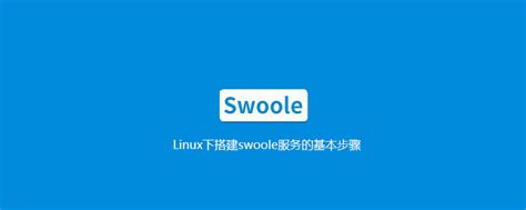 Linux下建置swoole服務的基本步驟 Swoole Php中文網 Linux下建置swoole服務的基本步驟 Swoole Php中文網