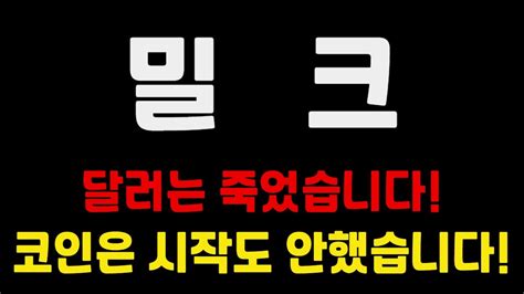 밀크 달러는 죽었습니다 코인은 아직 시작도 안했습니다 Youtube