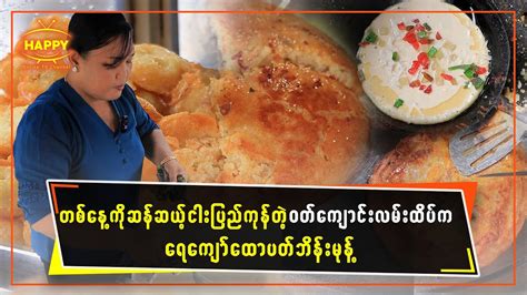 တစ်နေ့ကို ဆန် ဆယ့်ငါးပြည် ကုန်တဲ့ ဝတ်ကျောင်းလမ်းထိပ်က ရေကျော်ထောပတ်ဘိန်းမုန့် Youtube