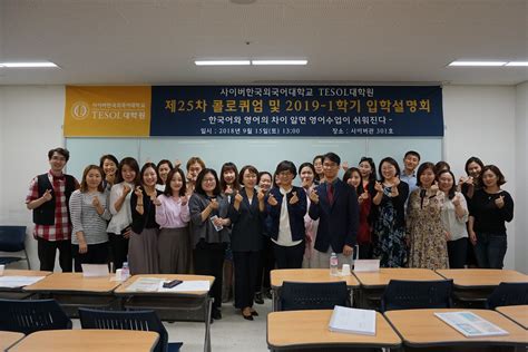 20180915 제25차 콜로퀴엄 및 19 1학기 전기 입학설명회 Tesol대학원 제25차 콜로퀴 Flickr