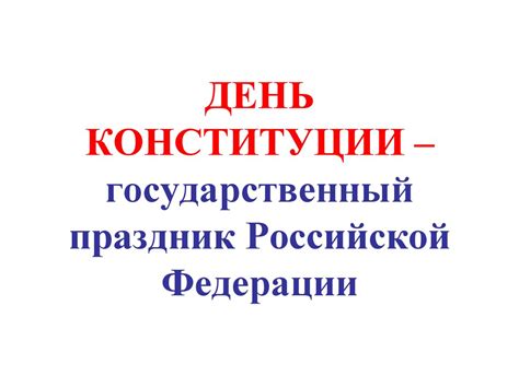 День Конституции государственный праздник Российской Федерации презентация онлайн