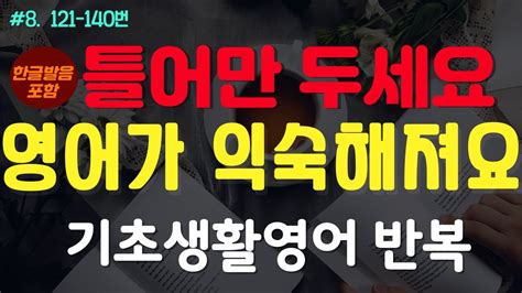 꾸준히 들으면 영어 대화 가능 생활영어 20문장 4회 반복 여행영어 영어 반복 듣기 미국인이 매일 쓰는 생활 영어 쉬운 간단한 영어 영어공부 Youtube