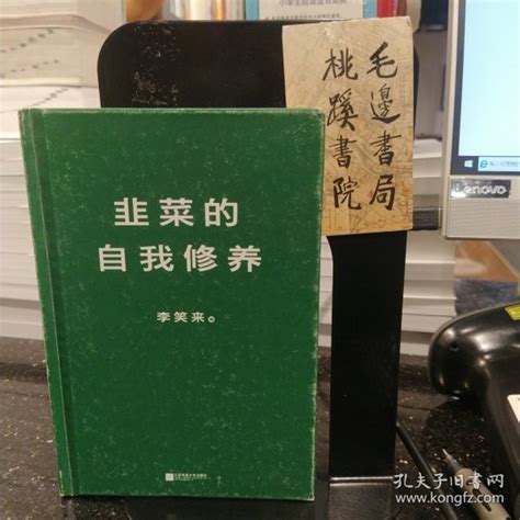 韭菜的自我修养 李笑来 孔夫子旧书网