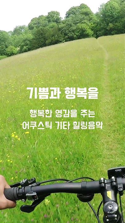 최고의 행복과 기쁨 아이와 어른을 위한 긍정적 에너지 힐링음악 활기찬 하루를 만들어주는🌞🎶 힐링음악 긍정적에너지 Youtube