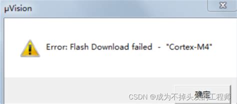 keil error flash download failed cortex m4错误 csdn博客