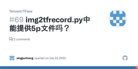 img tfrecord py中能提供 p文件吗 Issue Tencent TFace GitHub